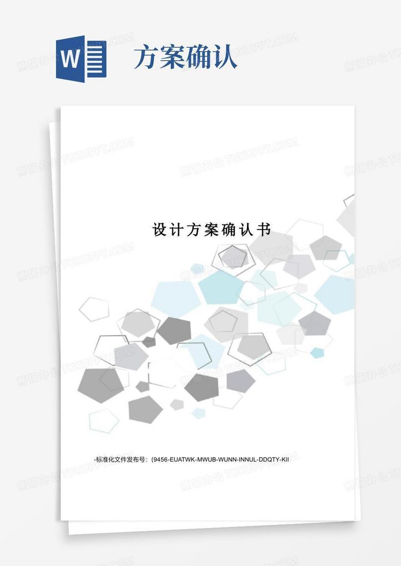 设计方案确认书Word模板下载 编号qaggomrw 熊猫办公