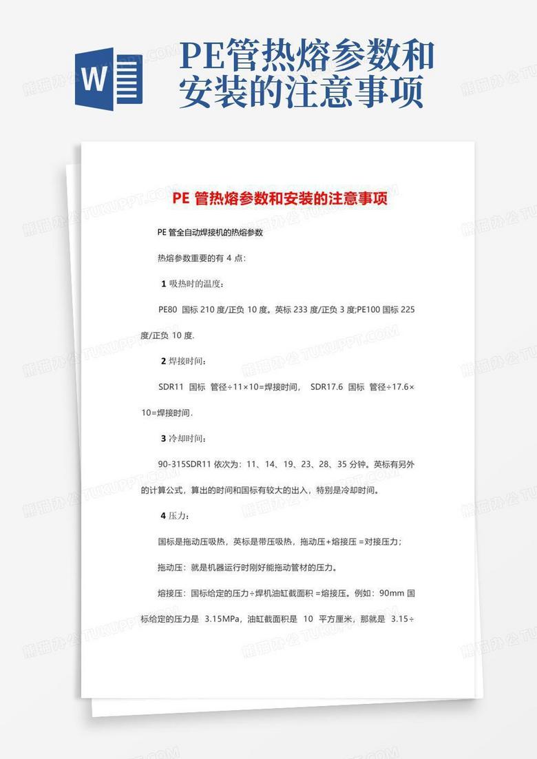 pe管热熔参数和安装的注意事项Word模板下载 编号lapjazor 熊猫办公