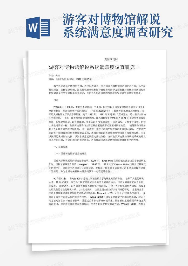 游客对博物馆解说系统满意度调查研究Word模板下载 编号qezdorap 熊猫办公