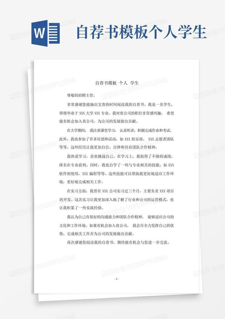 自荐书个人学生Word模板下载 编号qvxkrvvg 熊猫办公