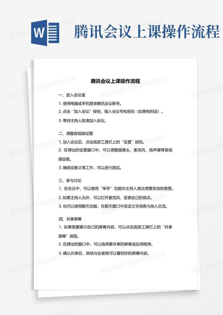 腾讯会议上课操作流程Word模板下载 编号qyernxme 熊猫办公