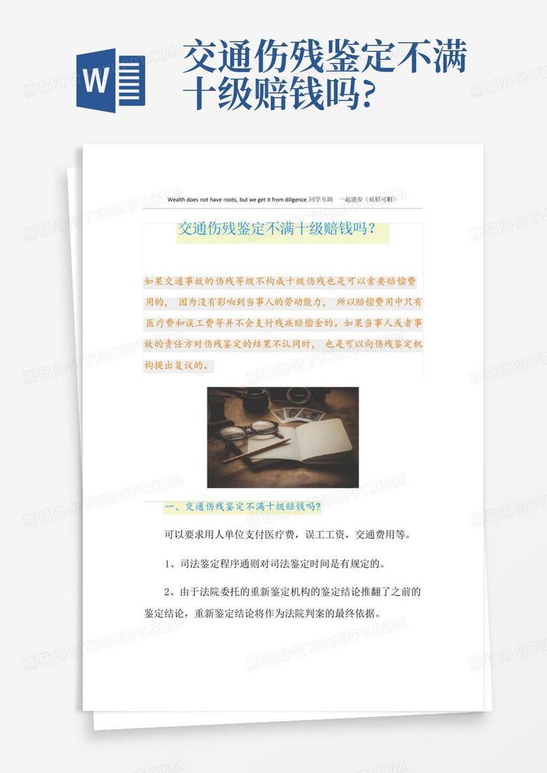 交通伤残鉴定不满十级赔钱吗 Word模板下载 编号lkreavbw 熊猫办公
