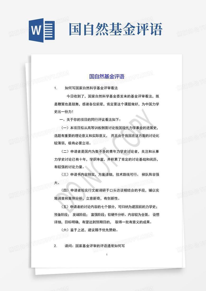国自然基金评语Word模板下载 编号lwaxgvvy 熊猫办公