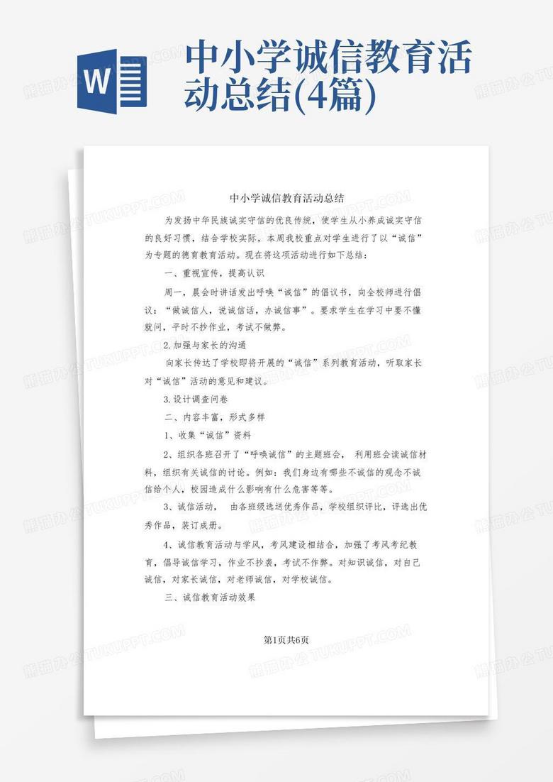 中小学诚信教育活动总结 4篇 Word模板下载 编号ljarjaeg 熊猫办公
