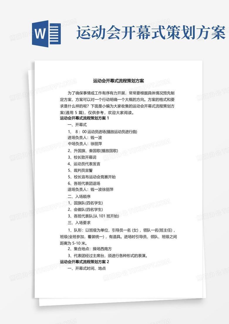 运动会开幕式流程策划方案通用5篇Word模板下载 编号qevveeaz 熊猫办公