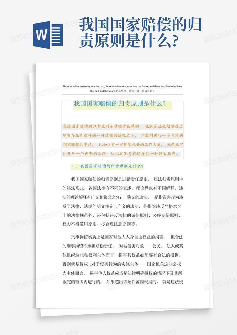我国国家赔偿的归责原则是什么 Word模板下载 编号qpmnkava 熊猫办公