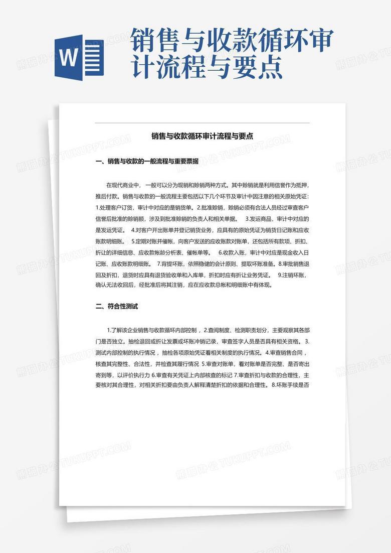 销售与收款循环审计流程与要点Word模板下载 编号qxragmxm 熊猫办公