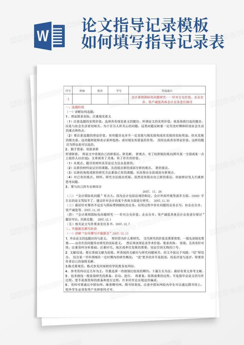论文指导记录 如何填写指导记录表Word模板下载 编号lkremnwa 熊猫办公