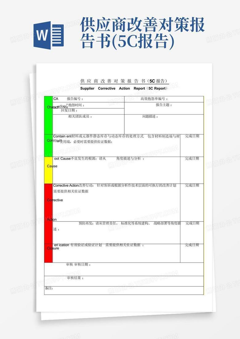 供应商改善对策报告书 5c报告 Word模板下载 编号qmgpzomp 熊猫办公