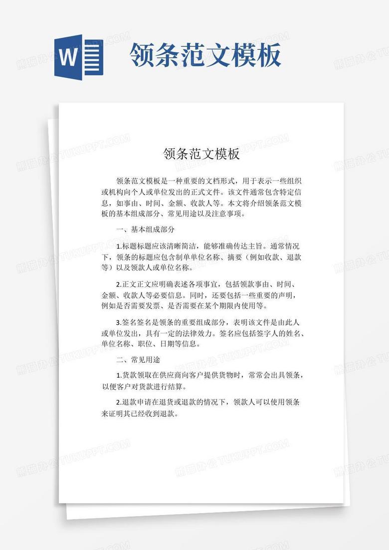领条范文Word模板下载 编号qrzoapkg 熊猫办公