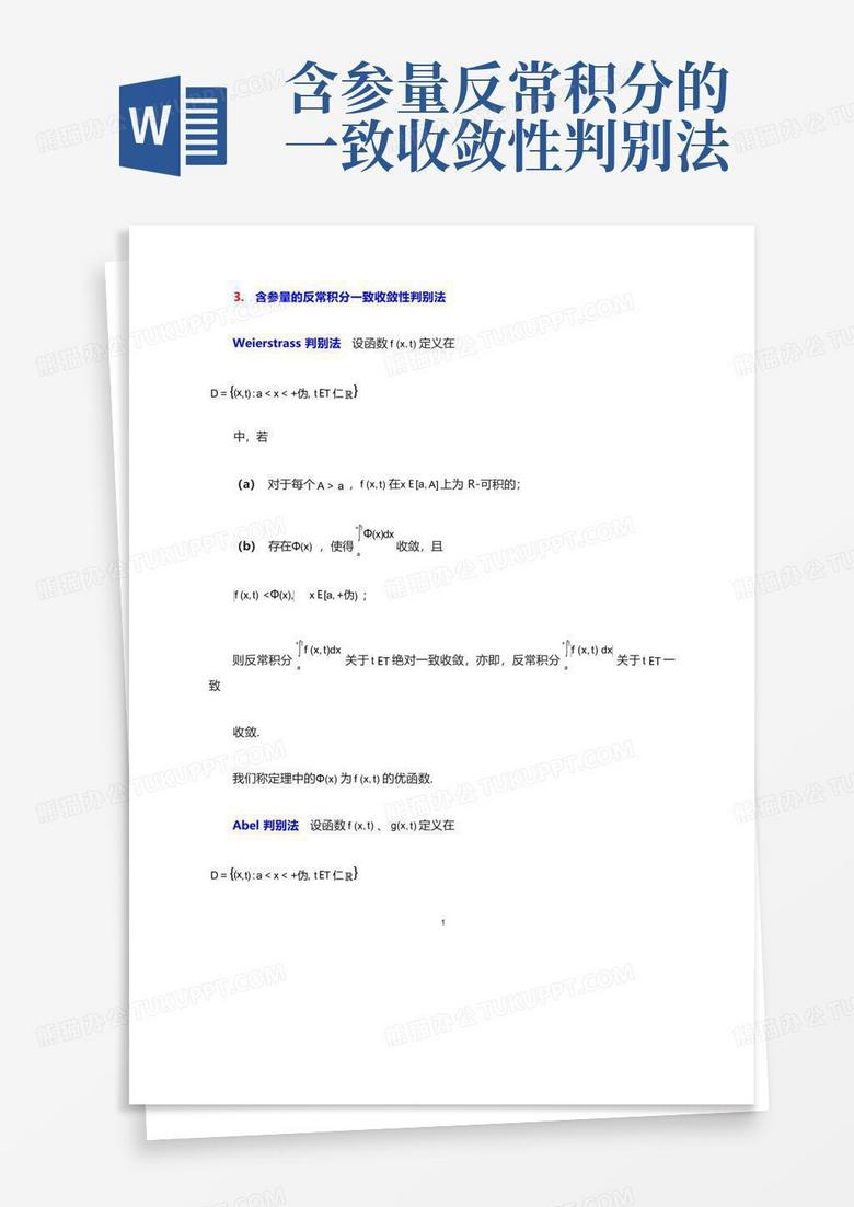 含参量反常积分的一致收敛性判别法Word模板下载 编号qbjmyxwk 熊猫办公
