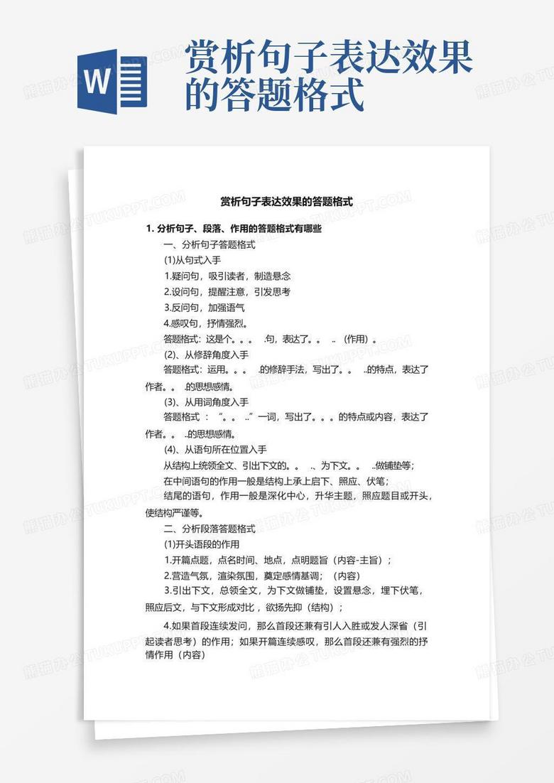 赏析句子表达效果的答题格式Word模板下载 编号lnnwdajz 熊猫办公