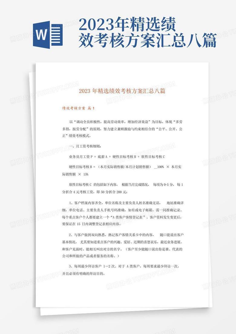 2023年精选绩效考核方案汇总八篇Word模板下载 编号lezdkmve 熊猫办公