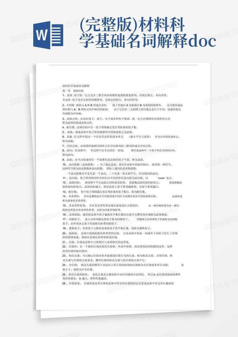 完整版 材料科学基础名词解释 docWord模板下载 编号qezdkaov 熊猫办公