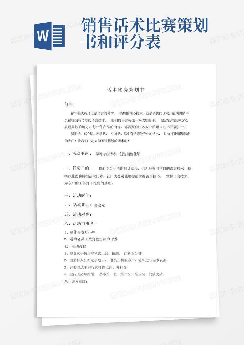 销售话术比赛策划书和评分表Word模板下载 编号qdozbxbd 熊猫办公