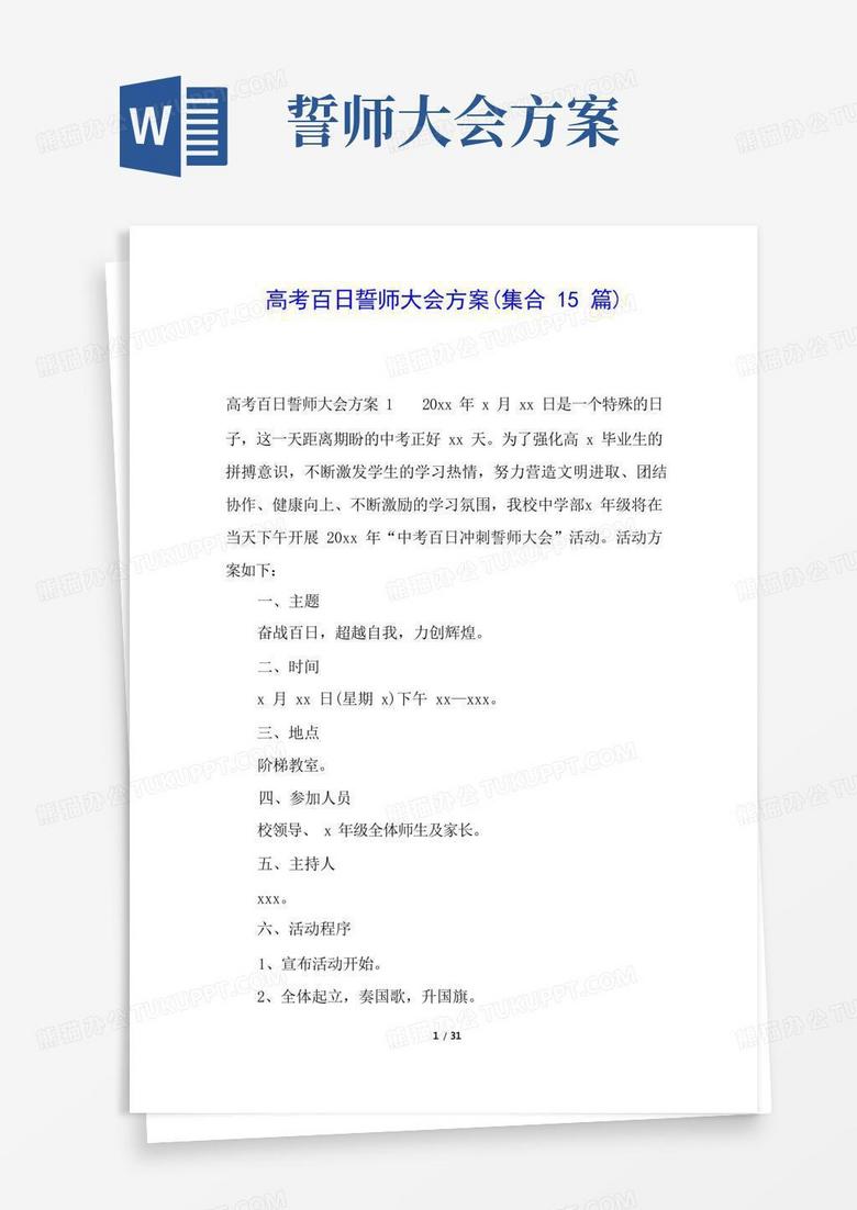 高考百日誓师大会方案 集合15篇 Word模板下载 编号qrjjzpjv 熊猫办公