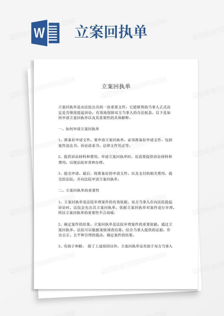 立案回执单Word模板下载 编号lojnwdam 熊猫办公