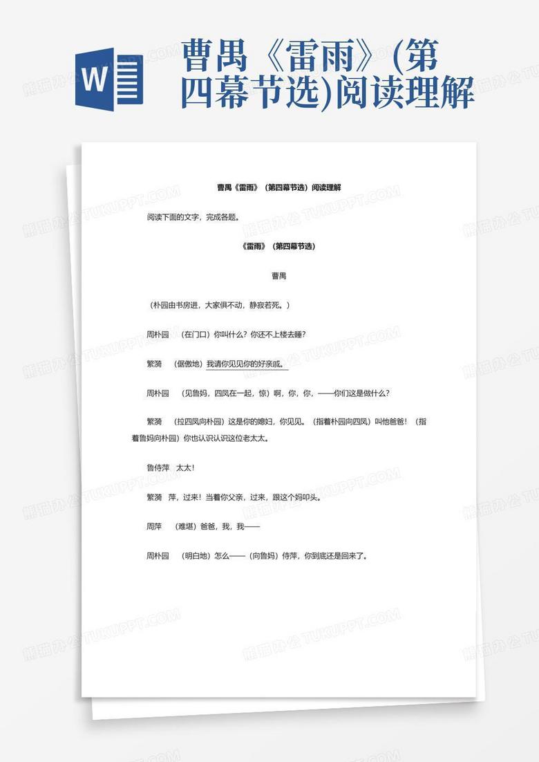 曹禺雷雨 第四幕节选 阅读理解Word模板下载 编号qezdjabb 熊猫办公