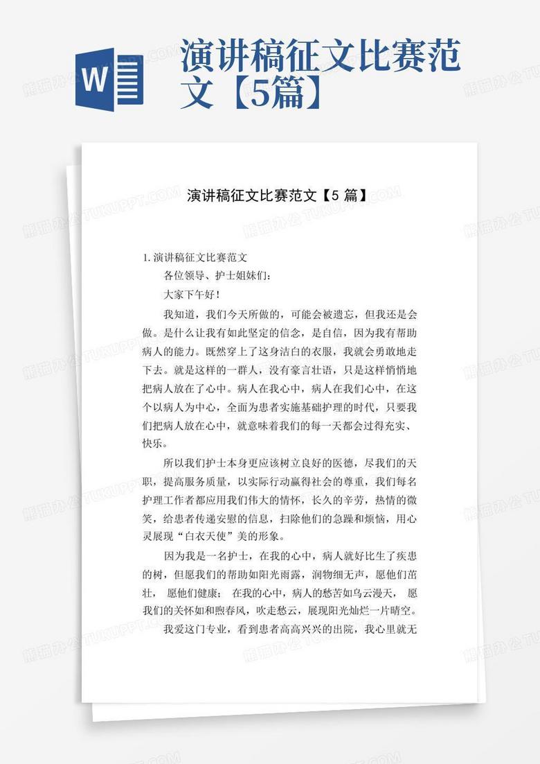 演讲稿征文比赛范文5篇Word模板下载 编号lzgejwdo 熊猫办公