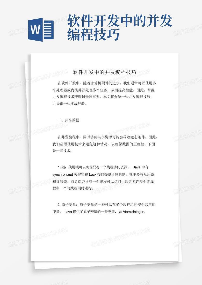 软件开发中的并发编程技巧Word模板下载 编号lzgejwyn 熊猫办公