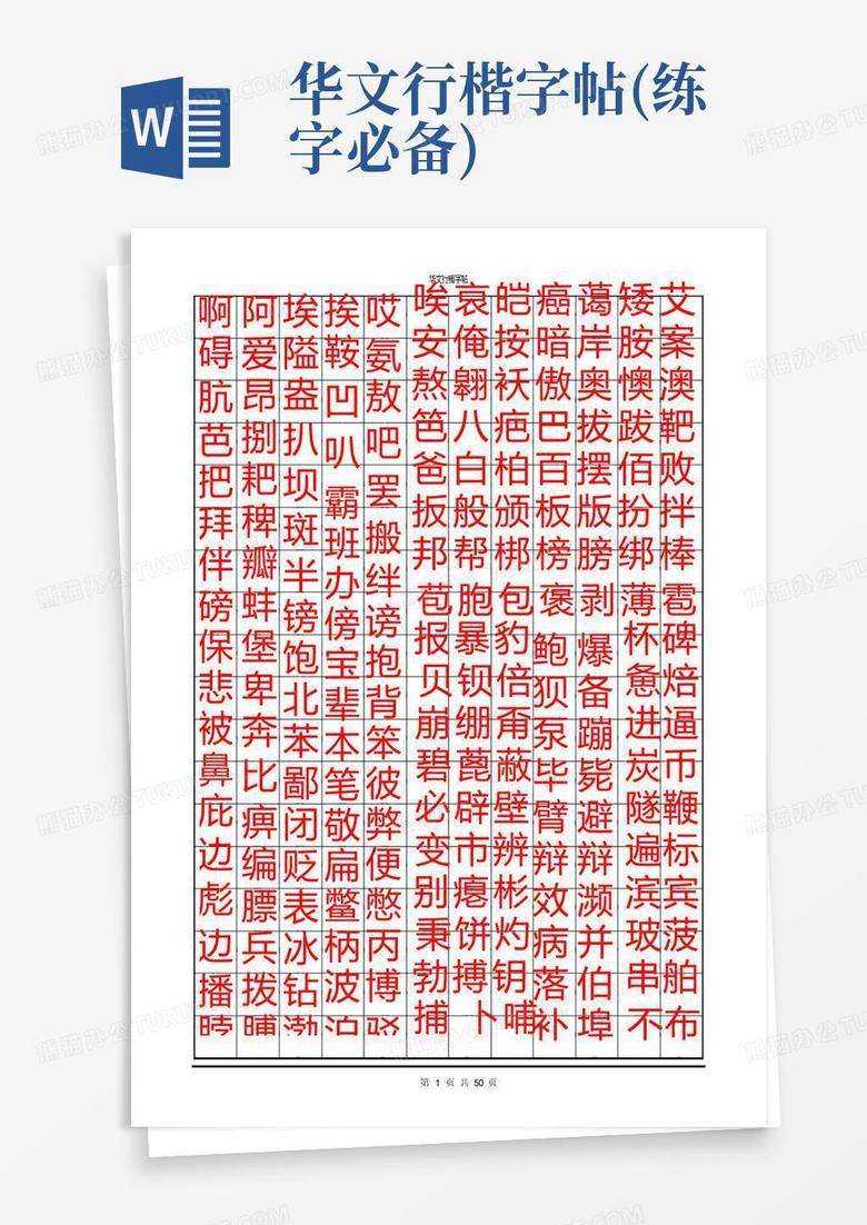 华文行楷字帖 练字必备 Word模板下载 编号lgbkoygz 熊猫办公