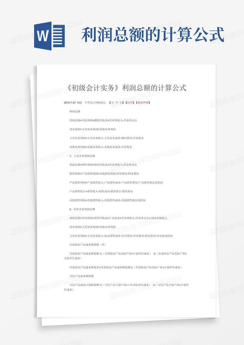 利润总额的计算公式Word模板下载 编号lrnjpraj 熊猫办公