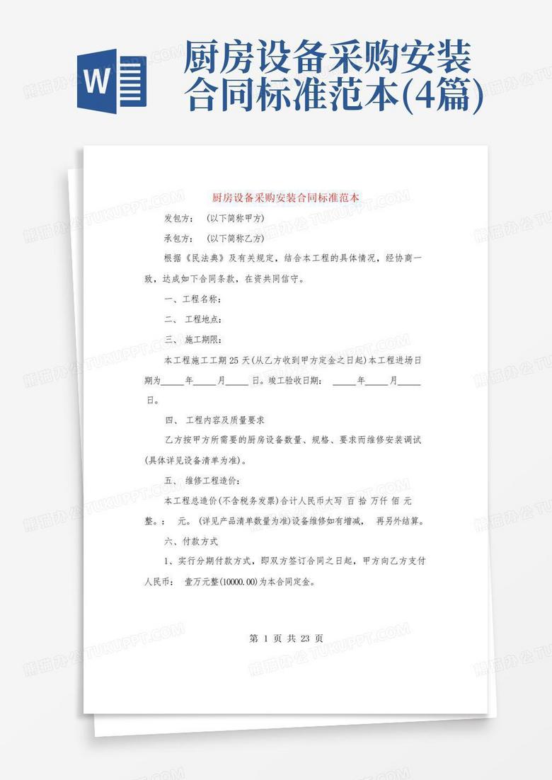 厨房设备采购安装合同标准范本 4篇 Word模板下载 编号qvxkemvm 熊猫办公