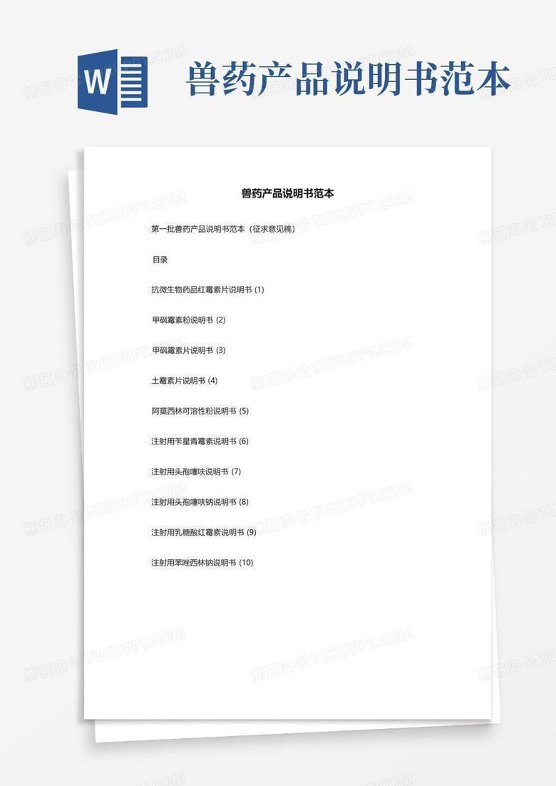 兽药产品说明书范本Word模板下载 编号ldozkvjy 熊猫办公