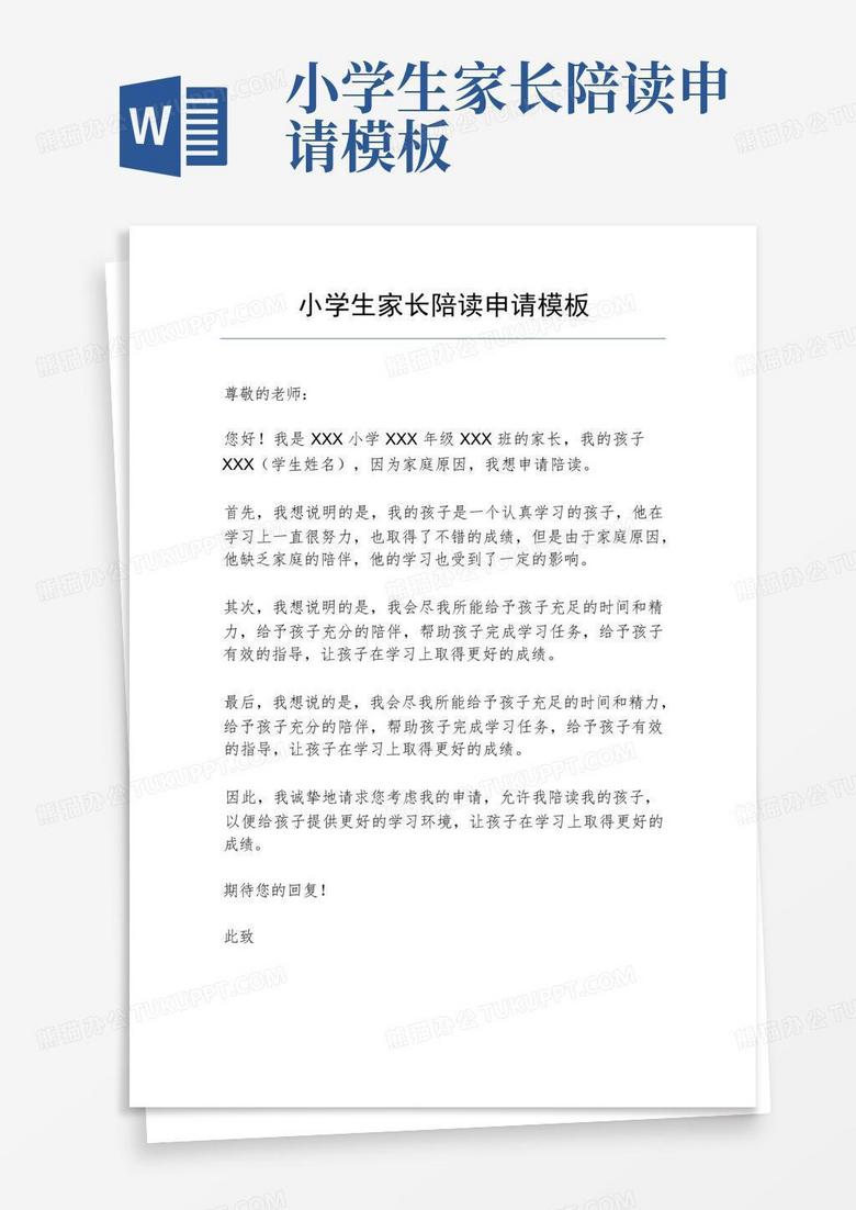 小学生家长陪读申请Word模板下载 编号lgbkopng 熊猫办公