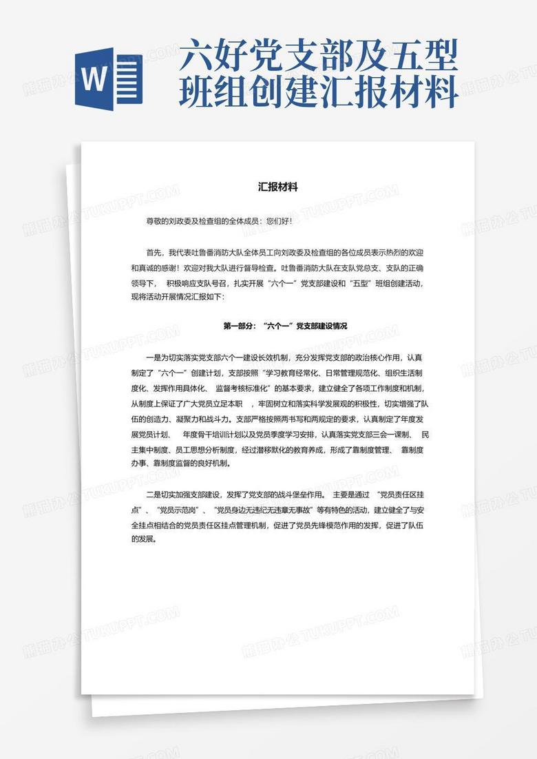 六好党支部及五型班组创建汇报材料Word模板下载 编号lapjwopm 熊猫办公