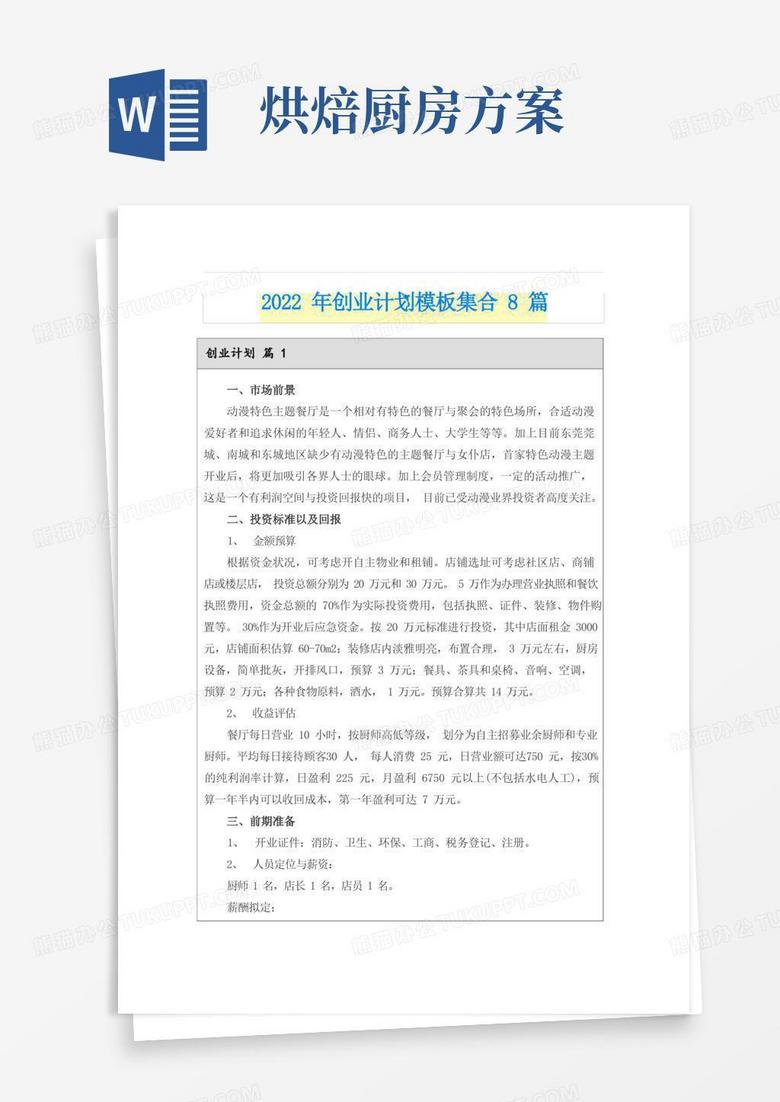 2022年创业计划集合8篇Word模板下载 熊猫办公