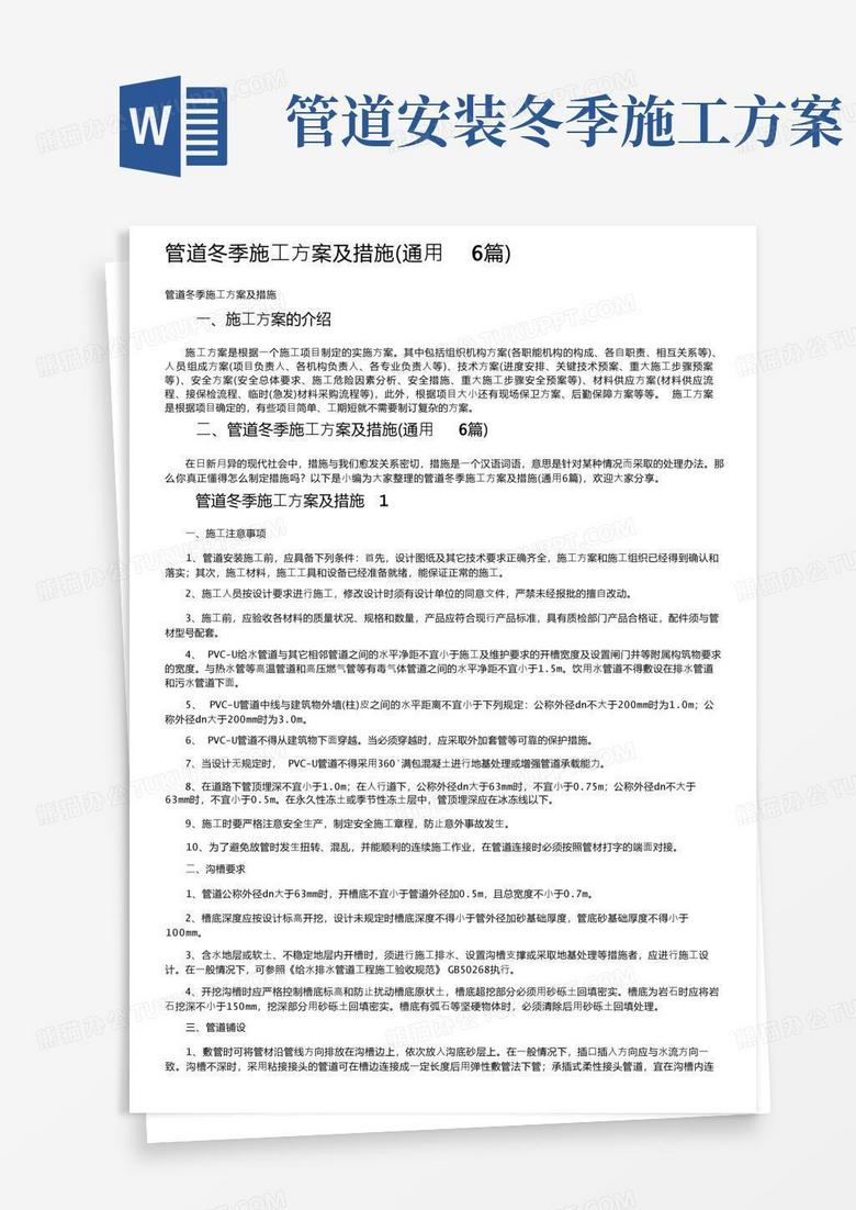 管道冬季施工方案及措施通用6篇Word模板下载 编号lrjmvrod 熊猫办公