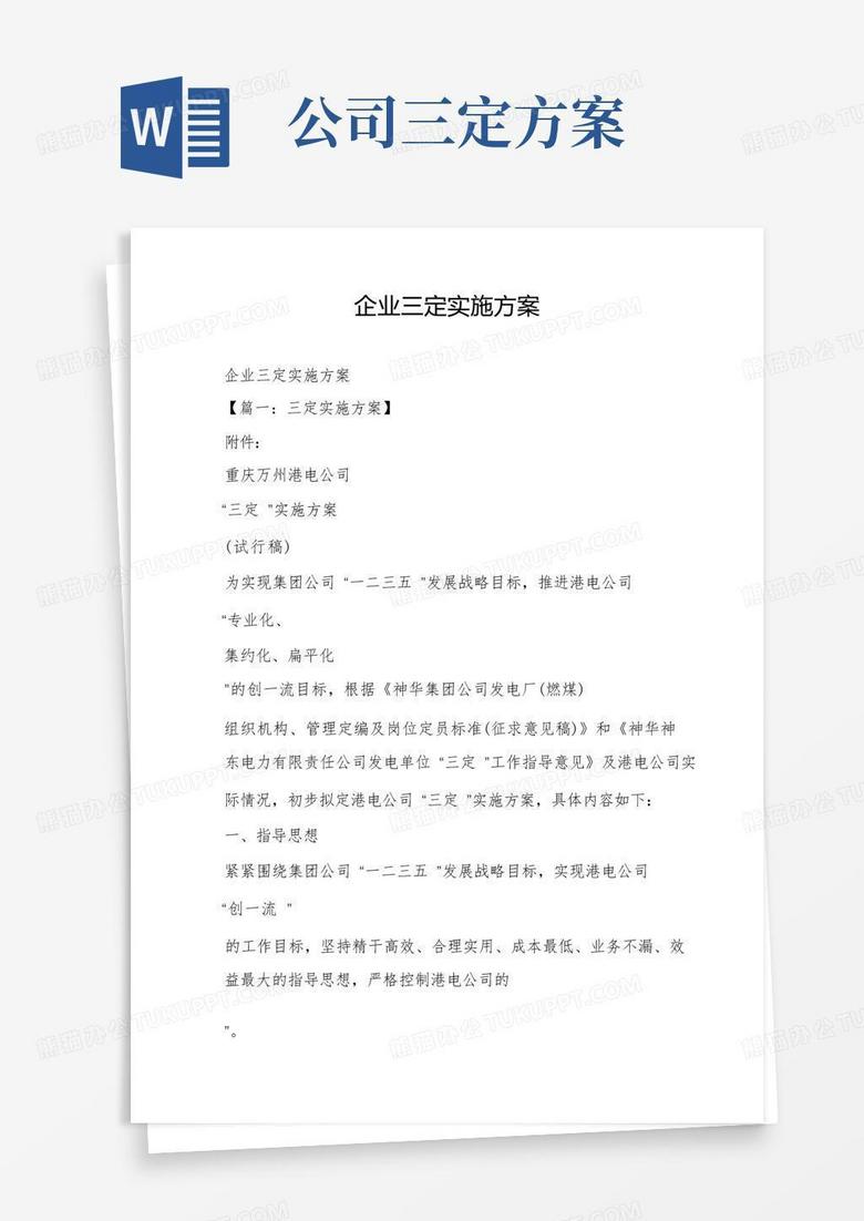 企业三定实施方案Word模板下载 编号ldnvwgnx 熊猫办公