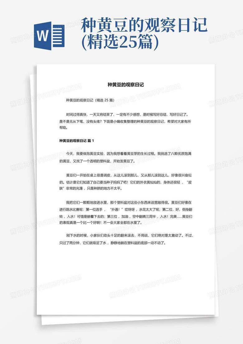 种黄豆的观察日记 精选25篇 Word模板下载 编号qzgemyrd 熊猫办公