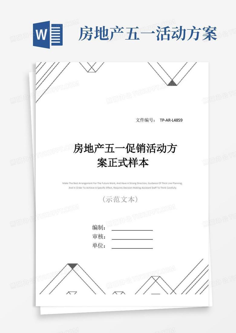 房地产五一促销活动方案正式样本Word模板下载 熊猫办公