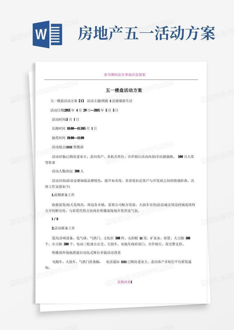 五一楼盘活动方案Word模板下载 编号levxwgkd 熊猫办公