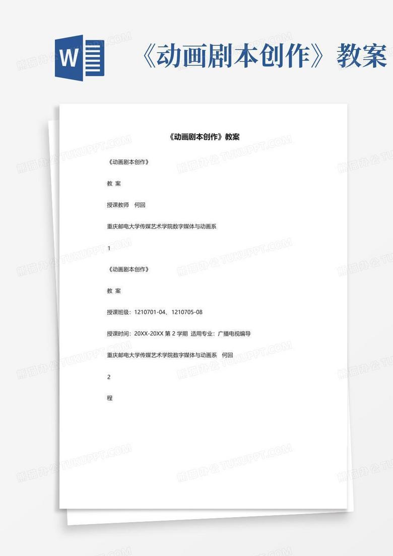 动画剧本创作教案Word模板下载 编号qzgemmab 熊猫办公