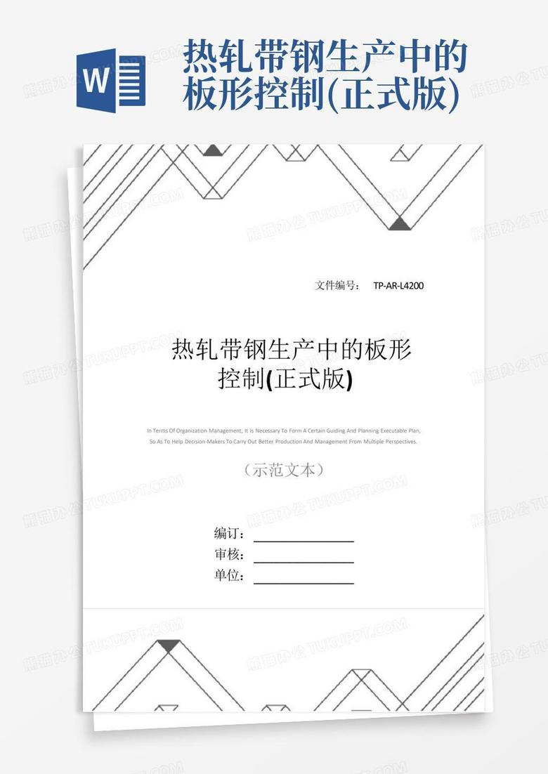 热轧带钢生产中的板形控制 正式版 Word模板下载 编号qvxkvmpa 熊猫办公