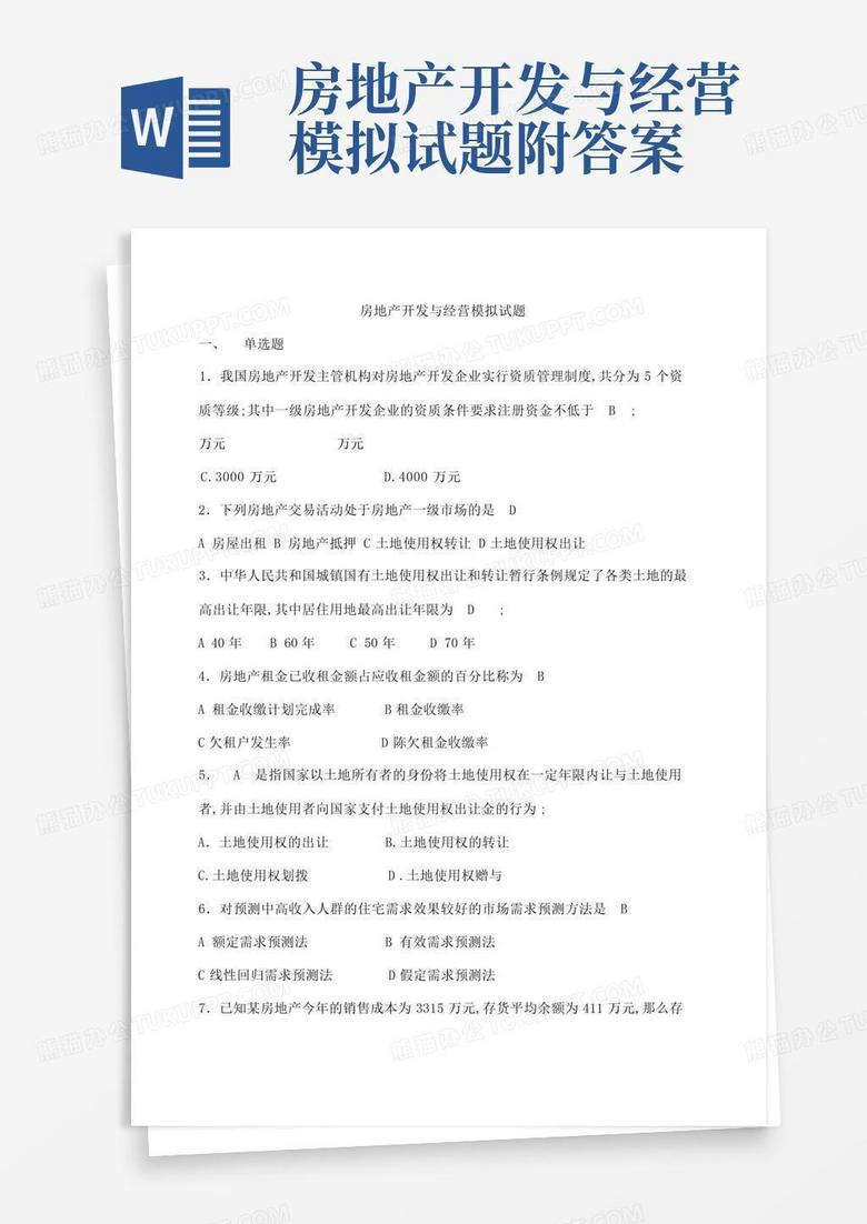 房地产开发与经营模拟试题附答案Word模板下载 编号qbjmpaeb 熊猫办公