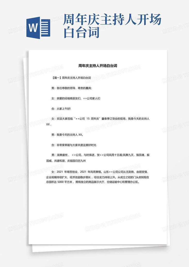 周年庆主持人开场白台词Word模板下载 编号lkreypbz 熊猫办公