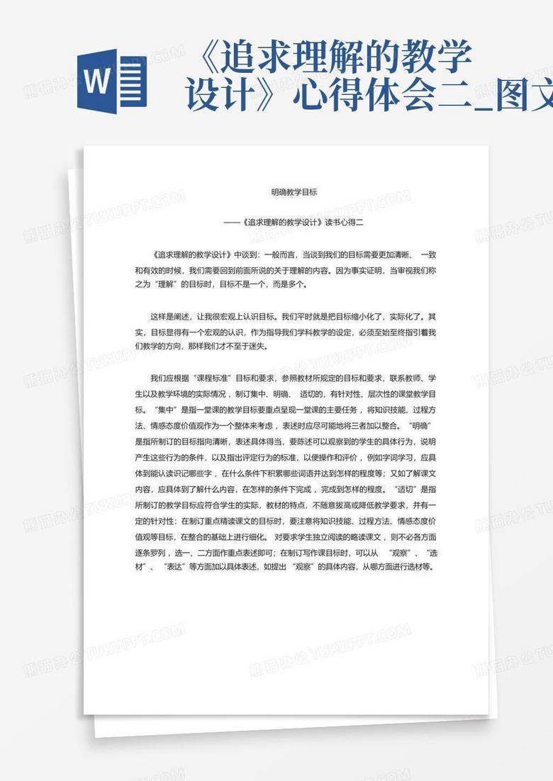 追求理解的教学设计心得体会二 图文Word模板下载 编号qmgpnddr 熊猫办公
