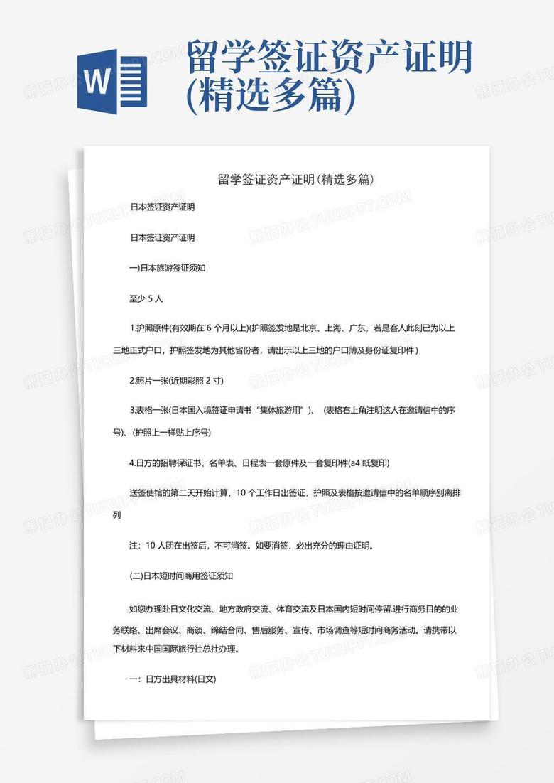 留学签证资产证明 精选多篇 Word模板下载 编号qojndnvw 熊猫办公