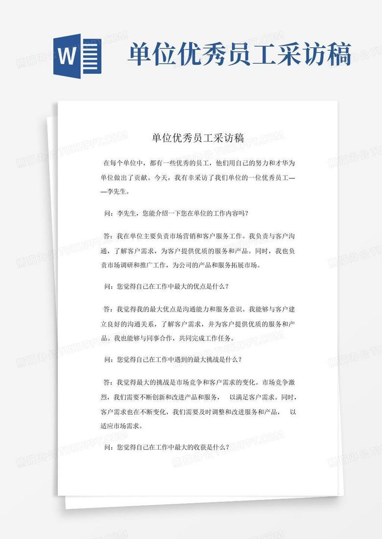 单位优秀员工采访稿Word模板下载 编号qwaxoxjw 熊猫办公