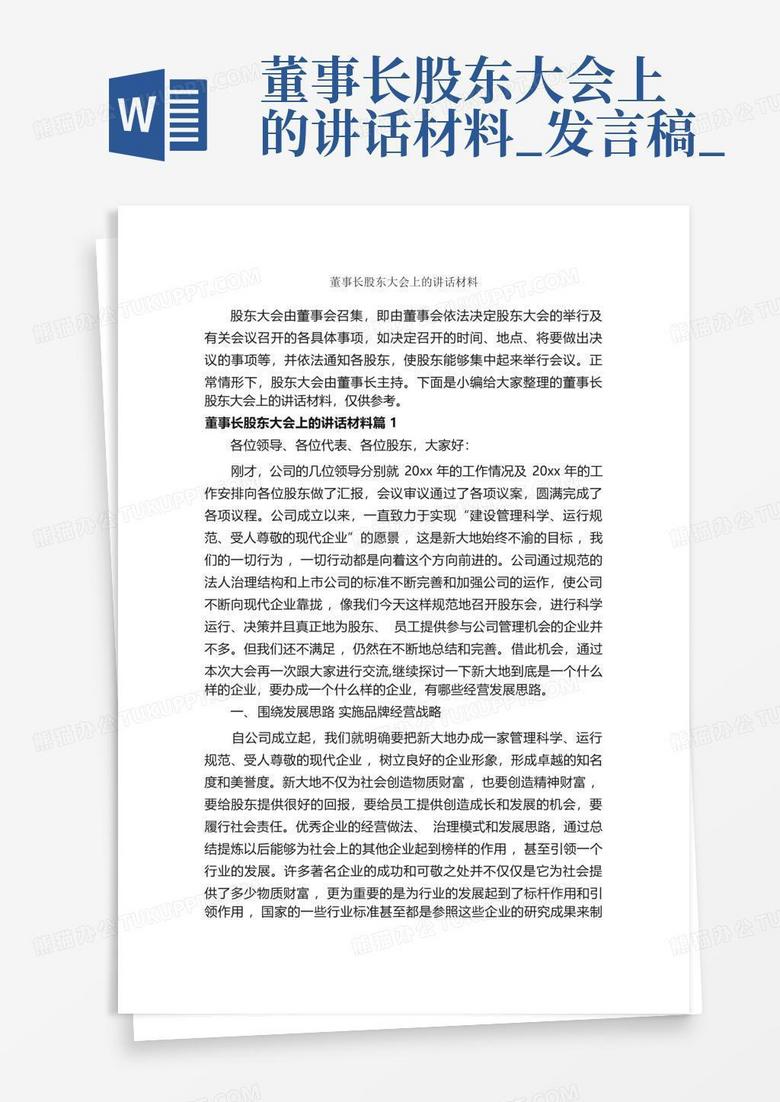 董事长股东大会上的讲话材料 发言稿 Word模板下载 编号ldozgxdw 熊猫办公
