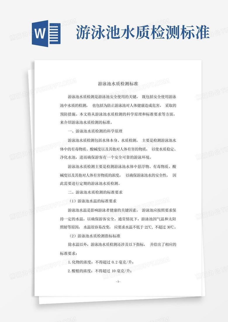 游泳池水质检测标准Word模板下载 编号lyerdnom 熊猫办公
