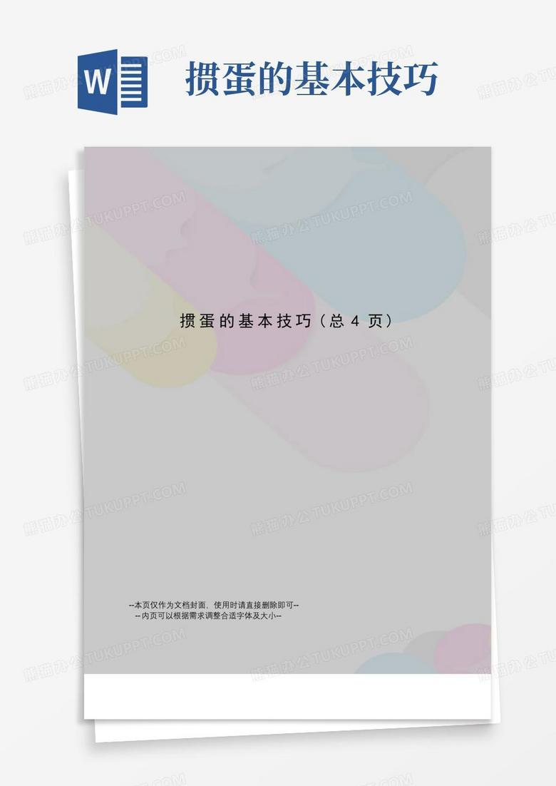 掼蛋的基本技巧Word模板下载 编号qzgerzer 熊猫办公