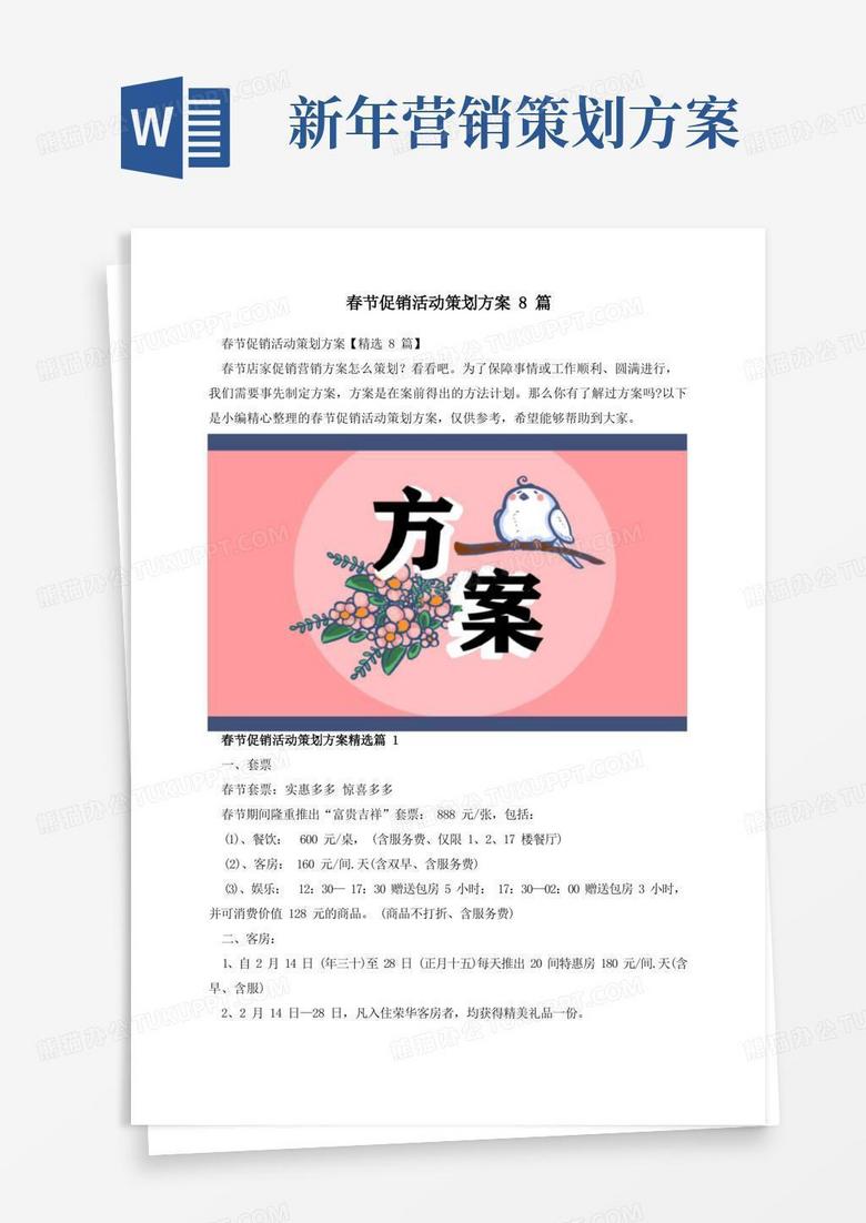 春节促销活动策划方案8篇Word模板下载 熊猫办公