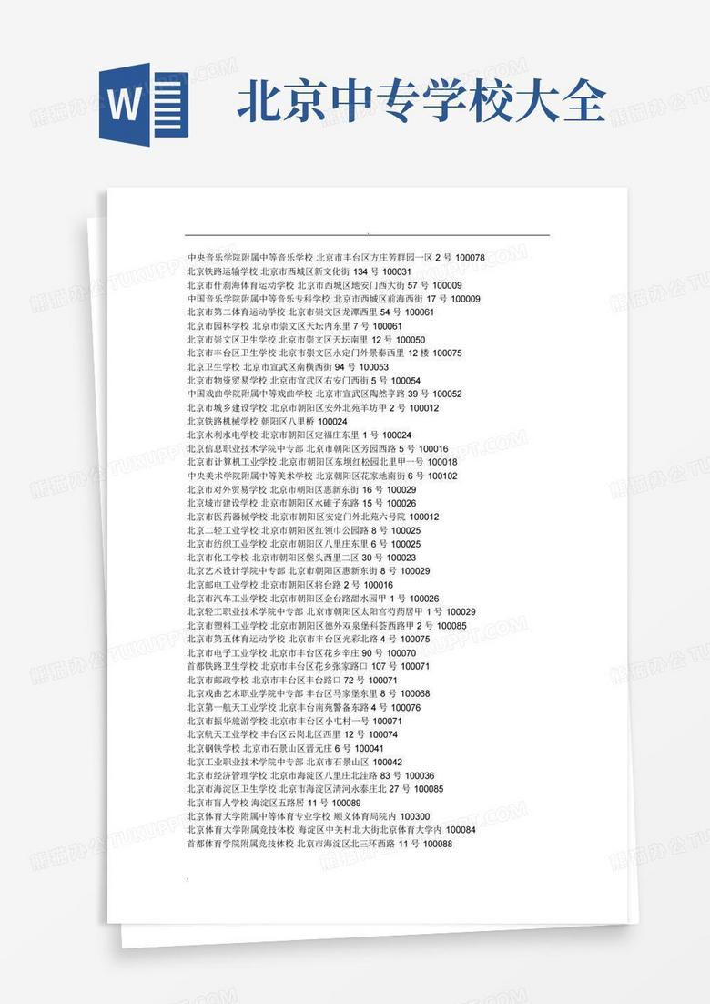 北京中专学校大全Word模板下载 编号lpmnpdxx 熊猫办公