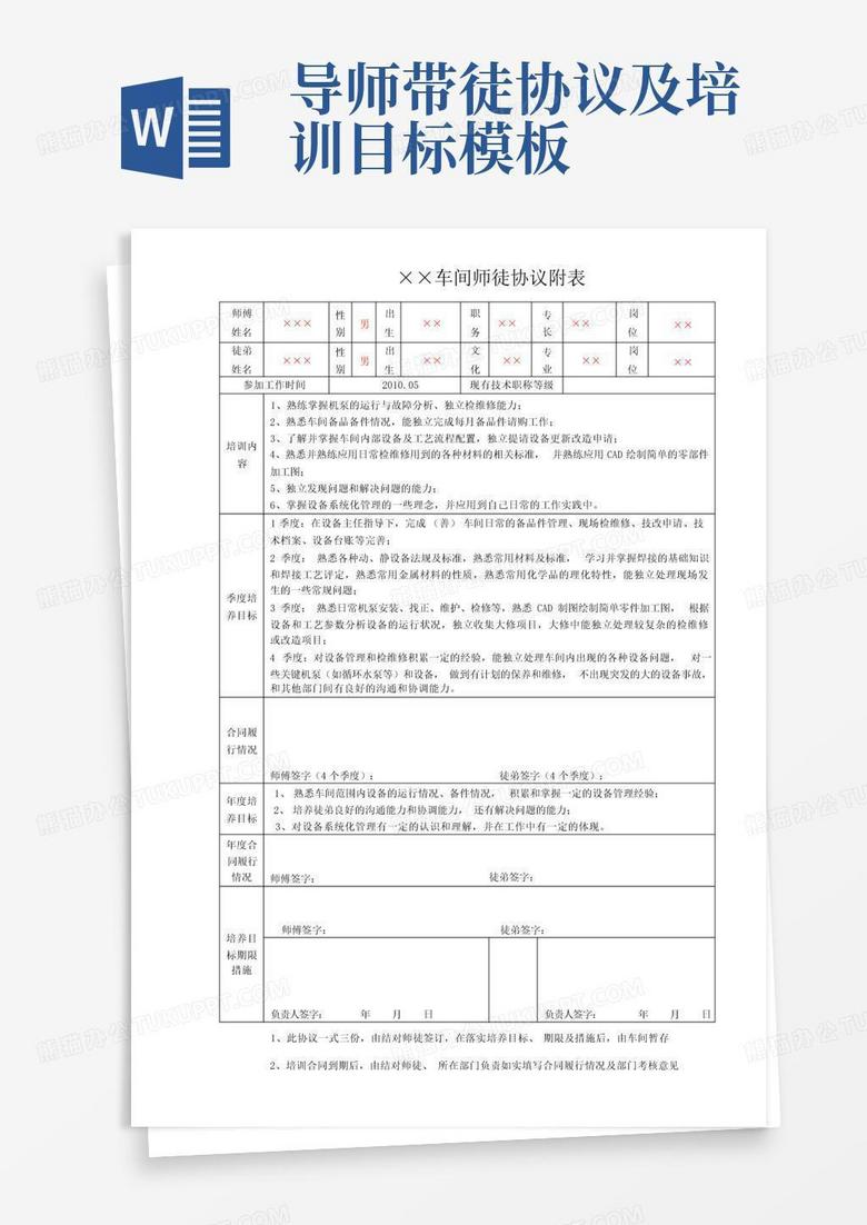 导师带徒协议及培训目标Word模板下载 编号lbjmkaey 熊猫办公