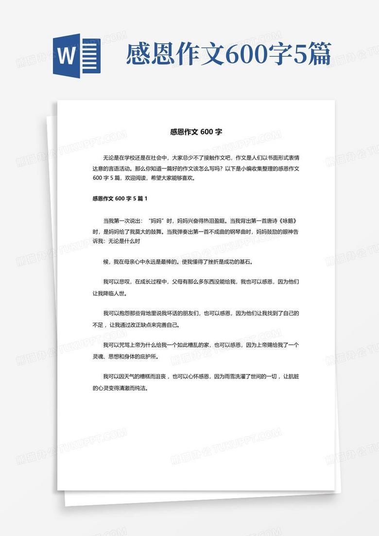 感恩作文600字5篇Word模板下载 编号qyerdxzn 熊猫办公